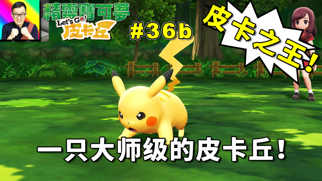 精灵宝可梦Lets Go!皮卡丘36b被狂虐!大师级的皮卡丘果然厉害!