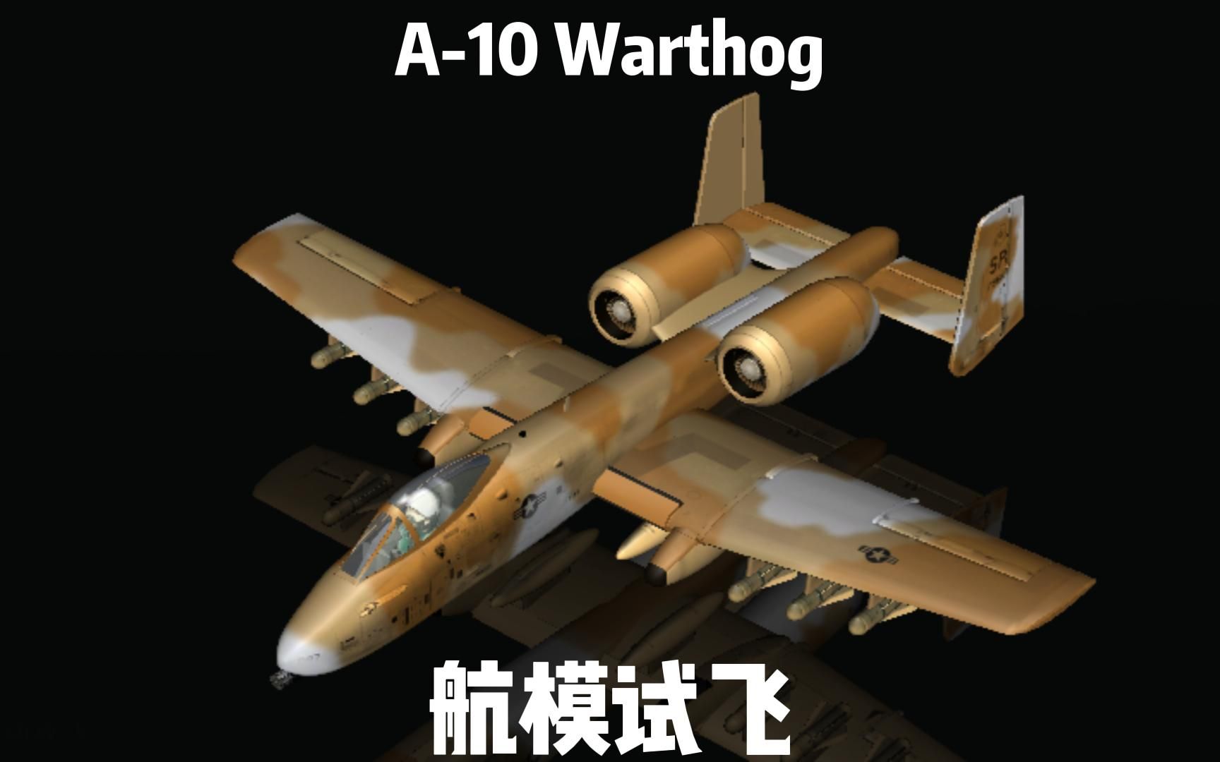 凤凰模拟器:A-10 Warthog航模试飞