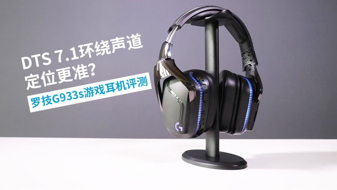 DTS 7.1环绕声道定位更准?罗技G933s游戏耳机评测