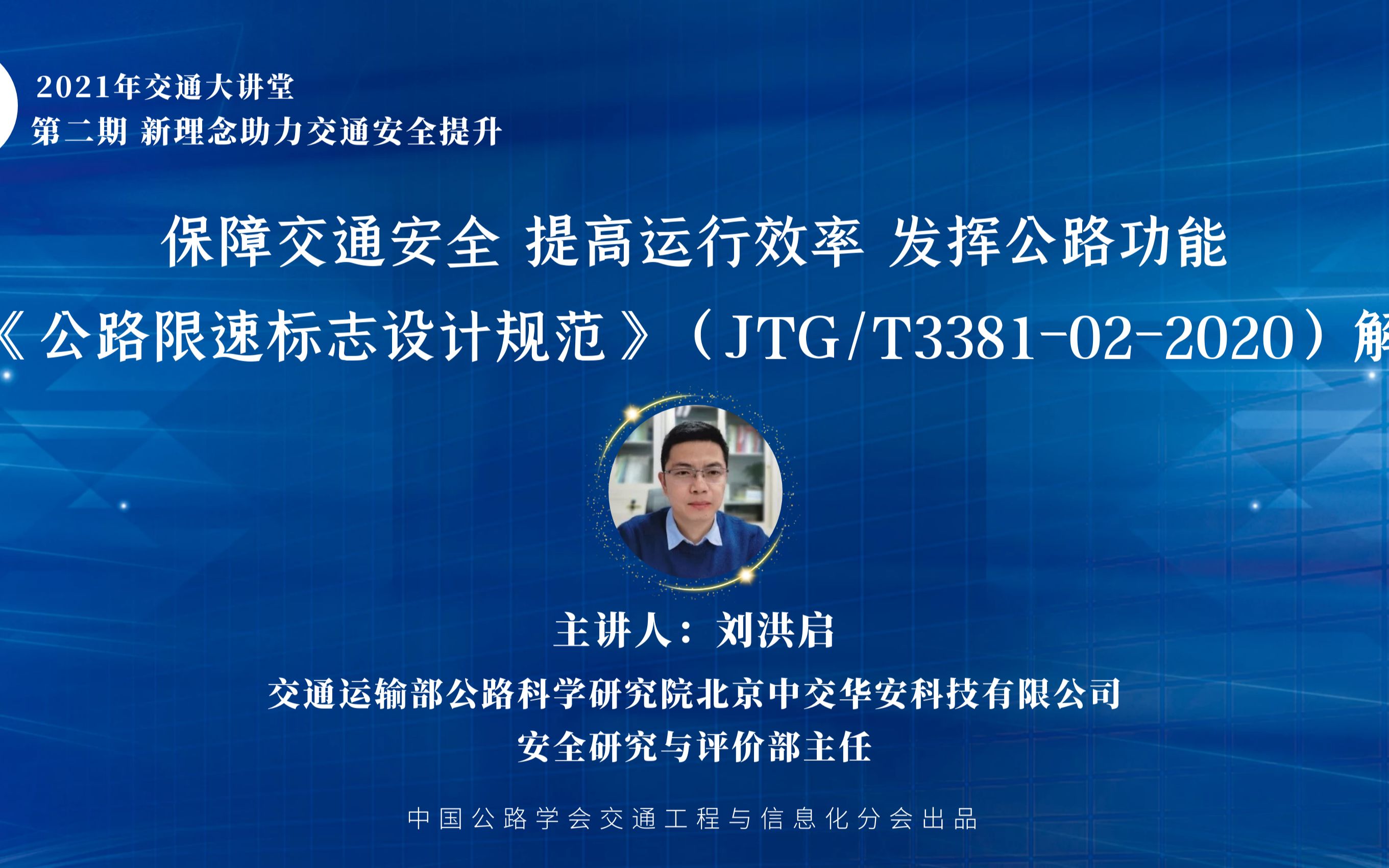 2021年交通大讲堂 刘洪启-《公路限速标志设计规范》(JTG/T3381-02-...