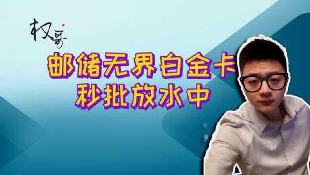 工行无界卡放水完事,紧接着邮储无界卡也开始了,流程看这里