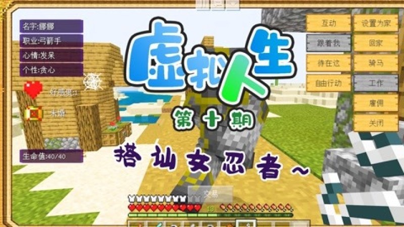 我的世界虚拟人生:攻略贪心的女忍者!送她礼物,好感度提升了