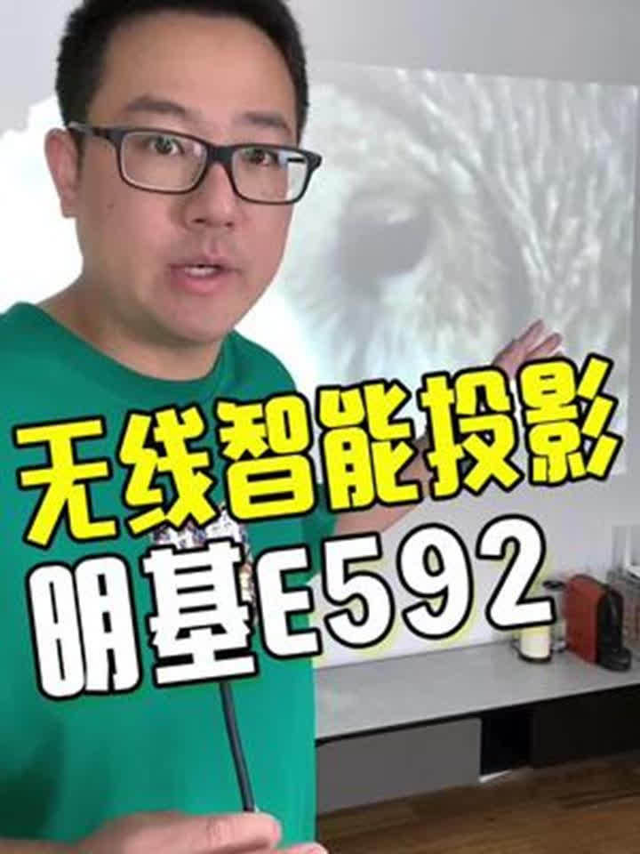 能无线投屏的智能投影机,明基E592