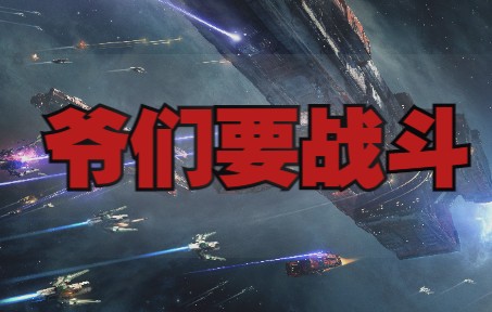 【无尽的拉格朗日】群魔乱舞丨外服盟战