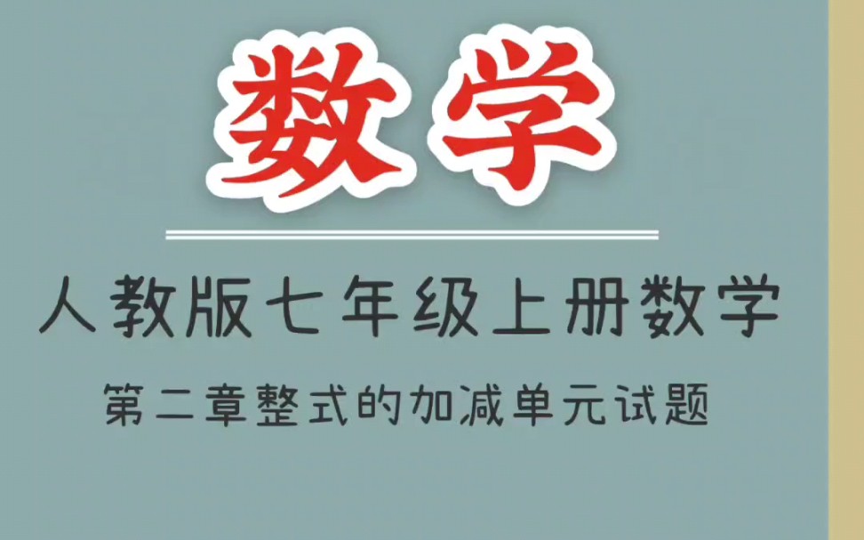 人教版七年级上册数学第二章整式的加减单元测试