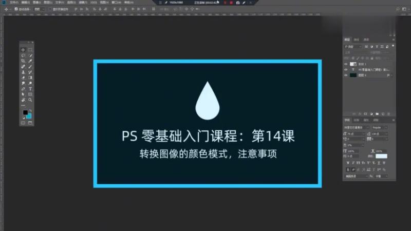 PS 零基础入门(第14课):转换图像的颜色模式,注意事项