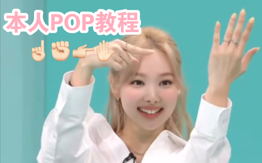 林娜琏教你三十秒学会POP手势舞(+笨笨emoji图示)
