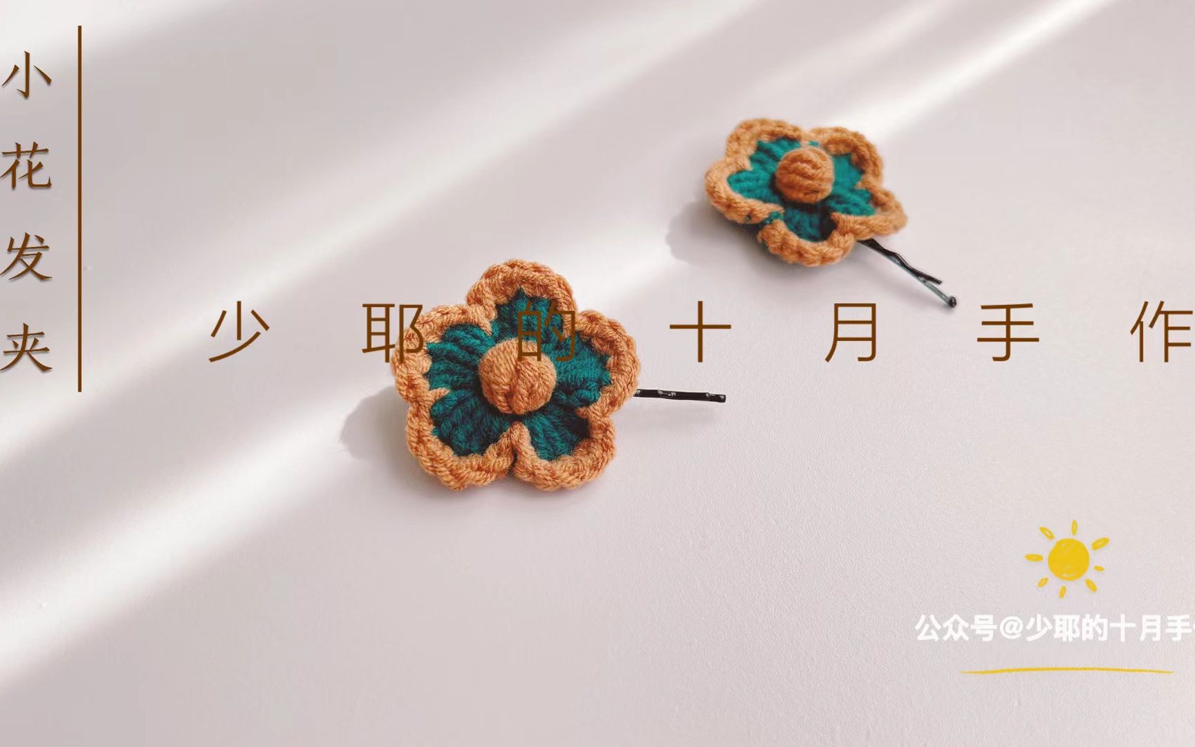 ...的十月手作】第172期: 如何钩一款简单好看的复古小花发夹~钩针编织