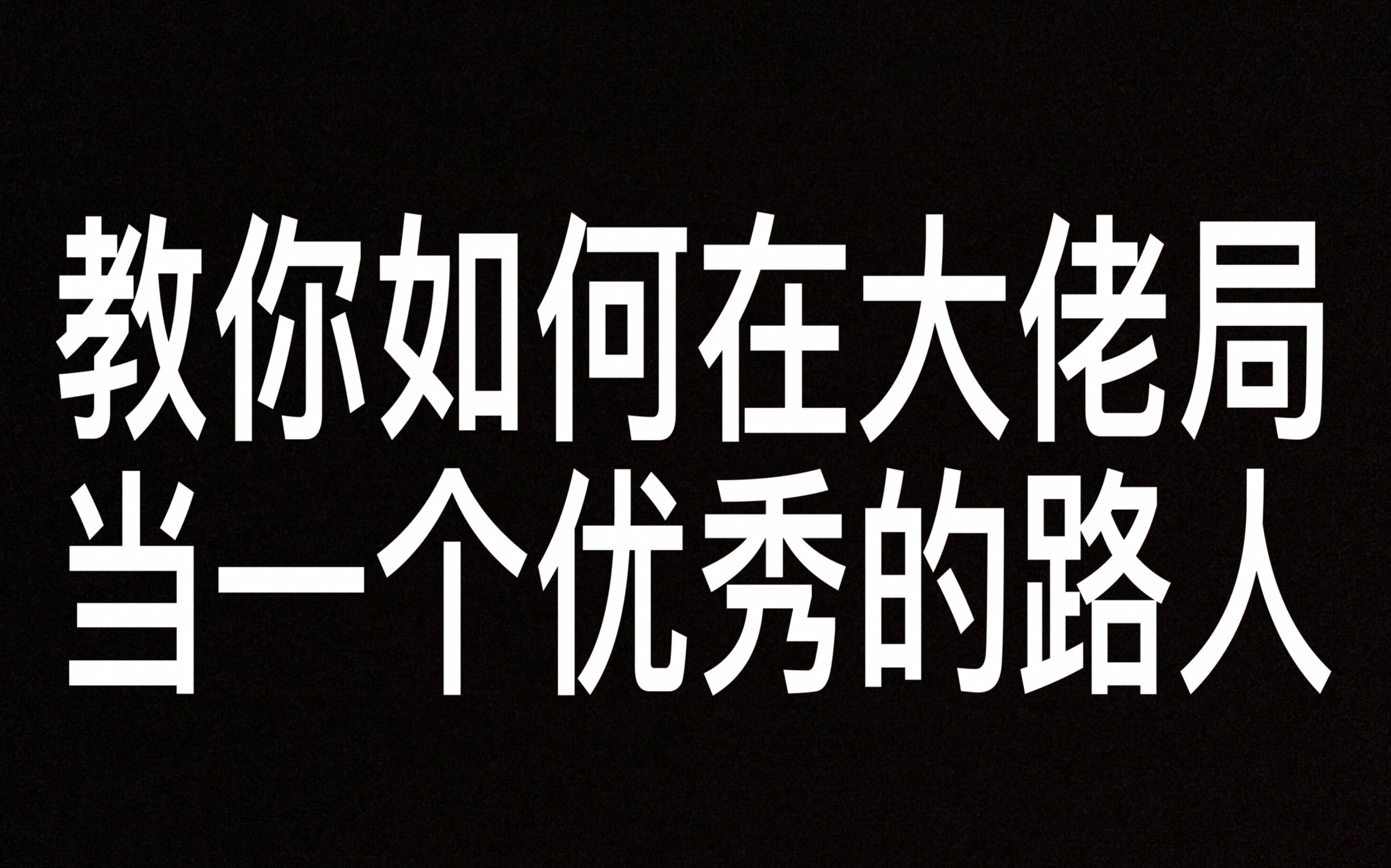 教你在大佬局当一名优秀的路人