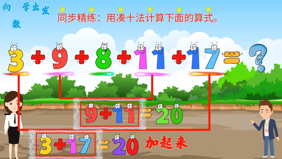 仔细观察算式中的各个加数学习找朋友,用凑十法计算下面的算式