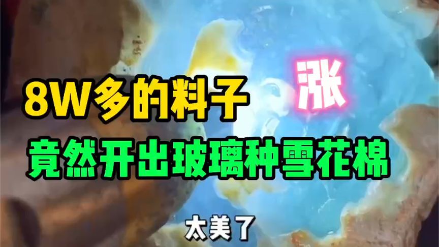 竟然开出玻璃种,大涨数十W?#翡翠##原石##缅甸翡翠#
