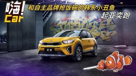 和自主品牌抢饭碗的韩系小丑鱼,起亚奕跑