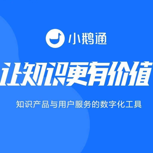 小鹅知识服务 