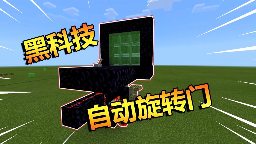 我的世界五毛实验室:黑科技,自动旋转门!自动性良好!
