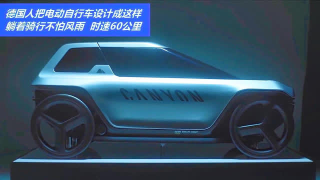 德国人把电动自行车设计成这样,时速60公里