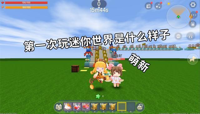 迷你世界联机:带着第一次玩迷你世界的小表妹玩游戏,太萌了