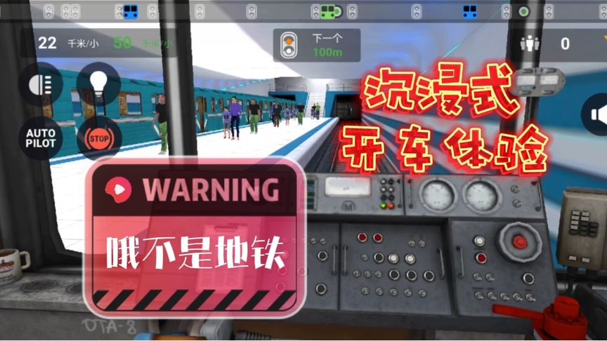 地铁模拟器:不一样的感觉会带来不一样的感觉,好像不矛盾吧