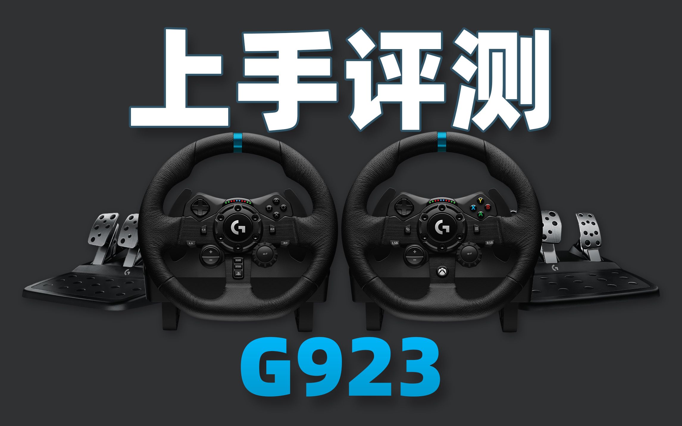 罗技G923上手体验:黑科技加持的赛车方向盘到底怎么样?