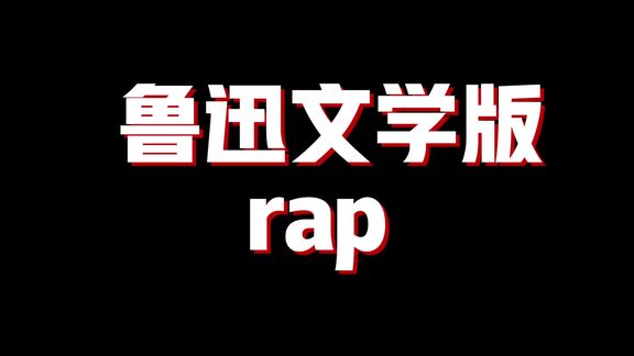北大牛人学子改编鲁迅16篇文学为rap!