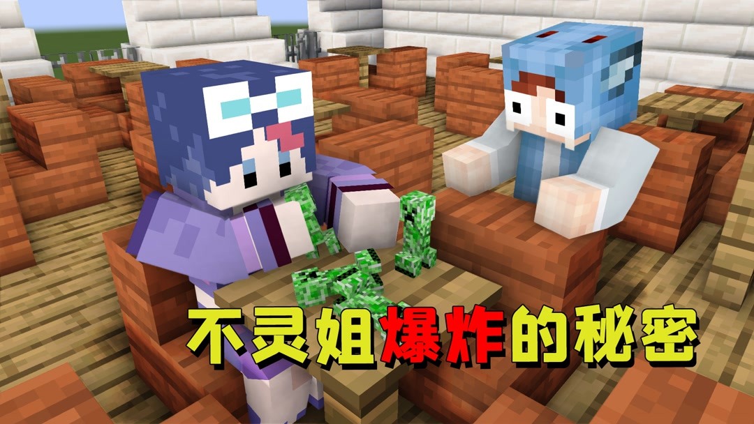我的世界:我的MC好像和别人不太一样!不灵姐竟把苦力怕给吃了?