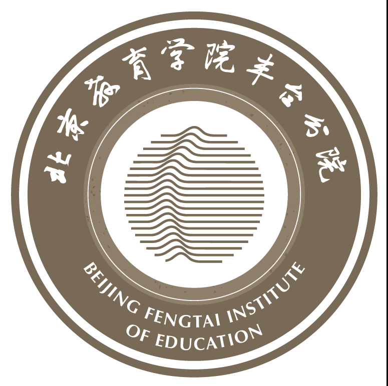 北京教育学院丰台分院 