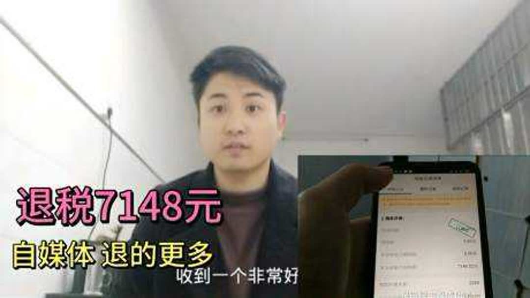 国家给我退了7148元!退税步骤简单,人人都有机会,快去试一试