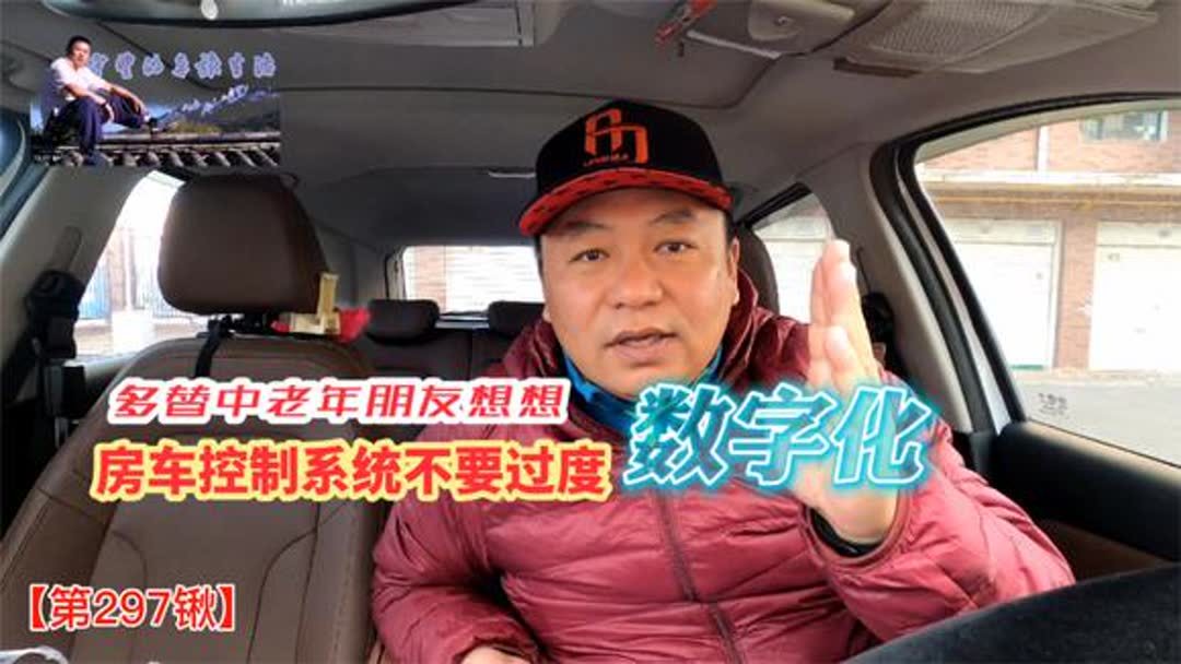 多替中老年朋友想想,房车控制系统不要过度数字化
