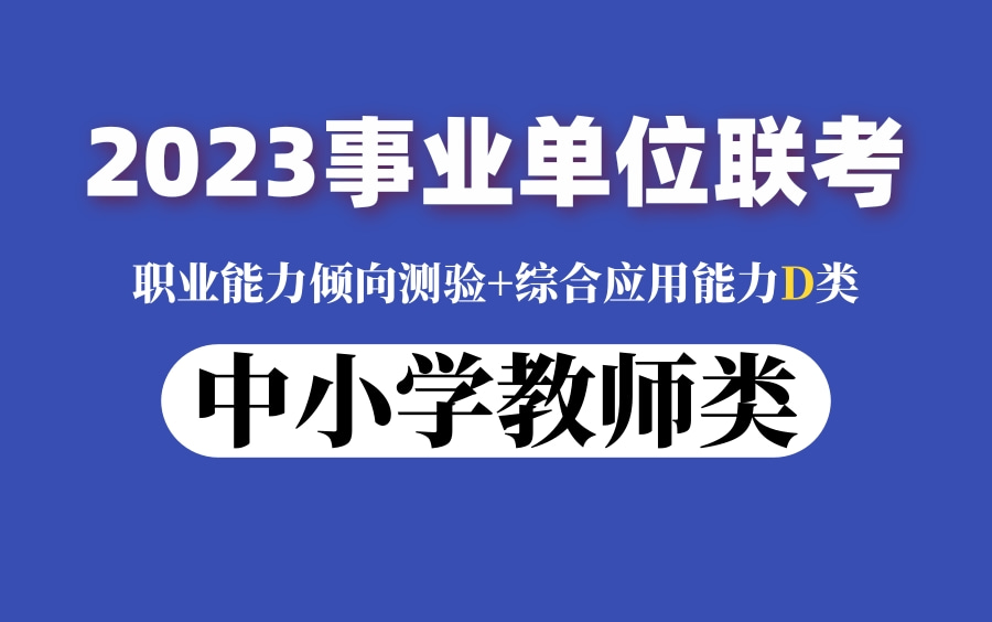 2023年联考事业单位D类 中小学教师类《职测+综合》系统精讲课(完整...