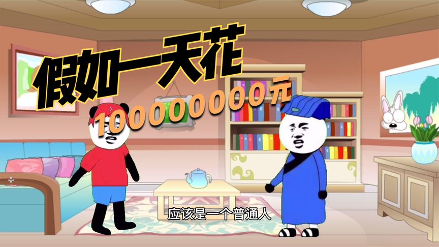 【沙雕动画】假如一天要花100000000元!你会怎么花
