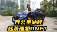 试驾本田首款插电混动CRV,百公里油耗秒杀理想ONE?
