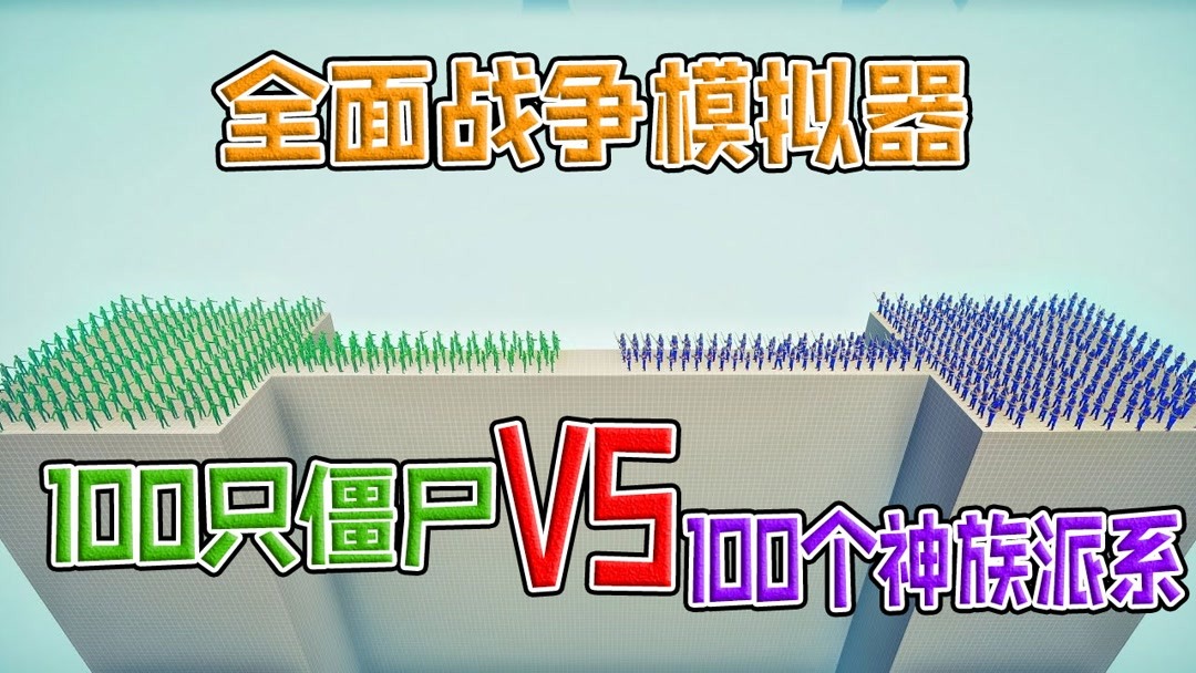 全面战争模拟器:100僵尸军团vs100各个王朝亡灵神族派系联手