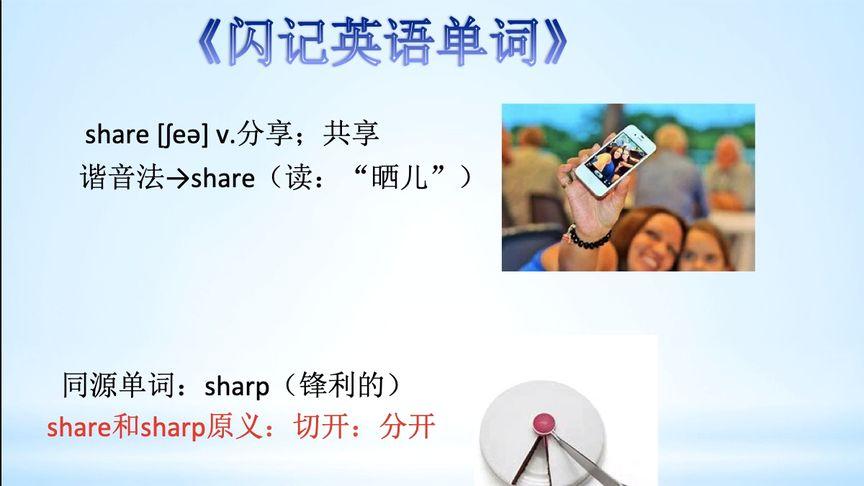 《闪记中考1600词》-share分享;共享