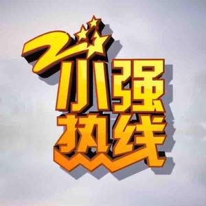 小强热线 