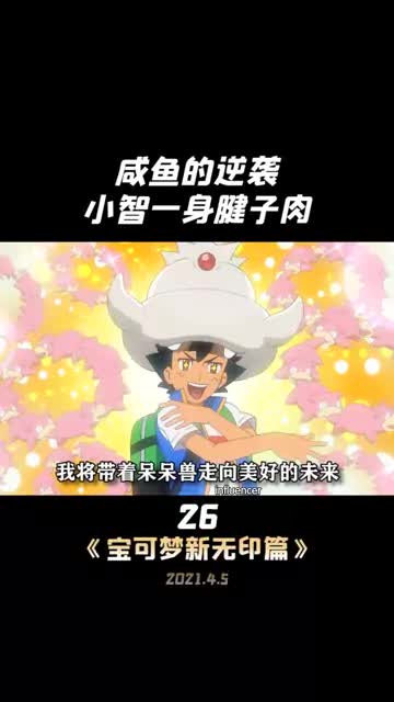 精灵宝可梦新无印篇第26集。 #精灵宝可梦 #神奇宝贝 #口袋妖怪