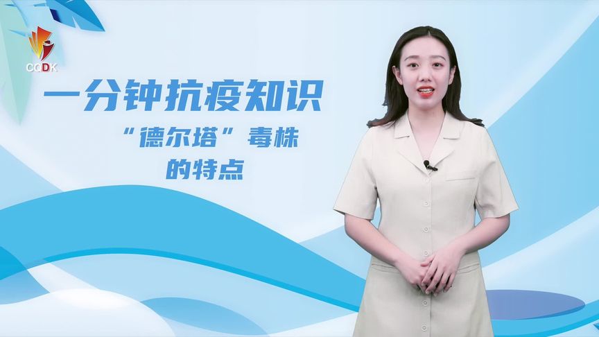 一分钟抗疫知识② “德尔塔”毒株的特点