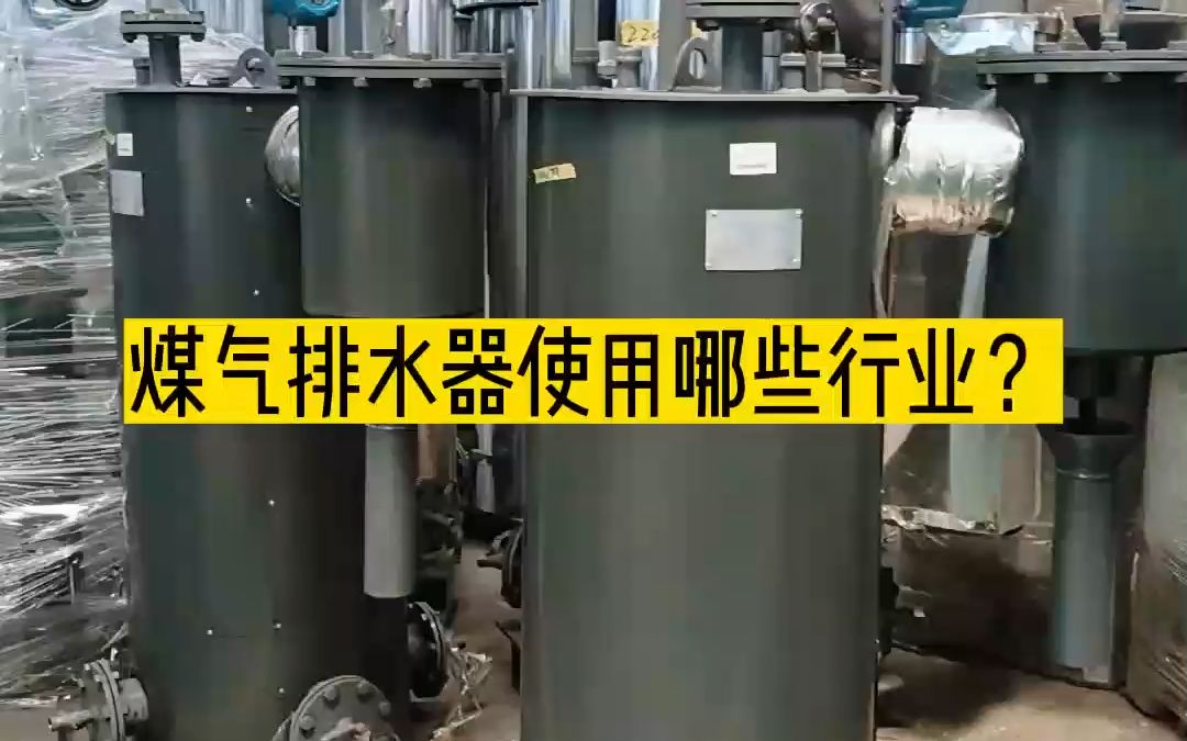 煤气排水器使用哪些行业?