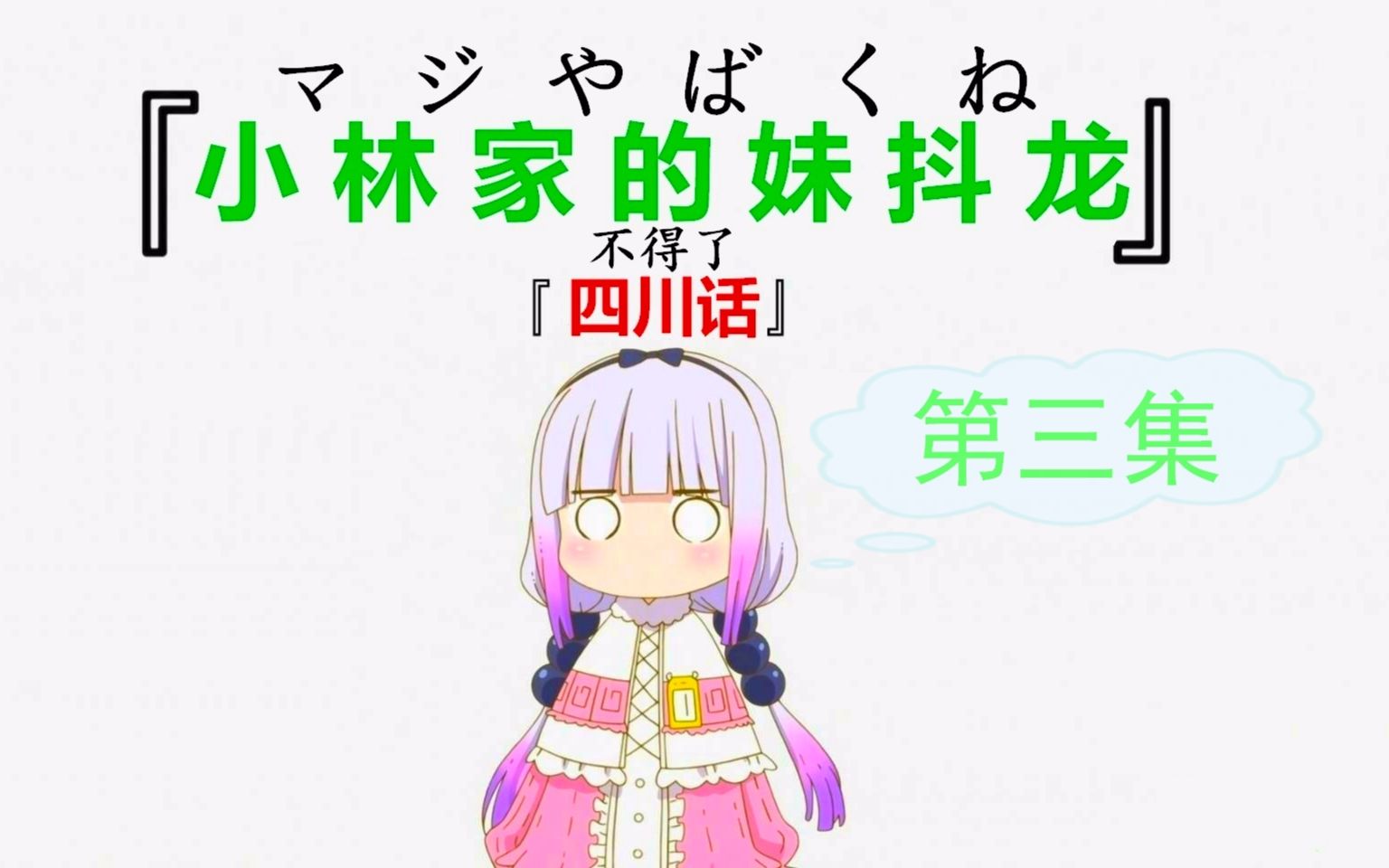 【四川话】四川方言版小林家的龙女仆【第三集】!