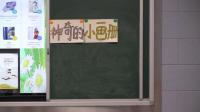 3.湘美版小学美术二年级上册《1.神奇的小画册》安徽省市级优课