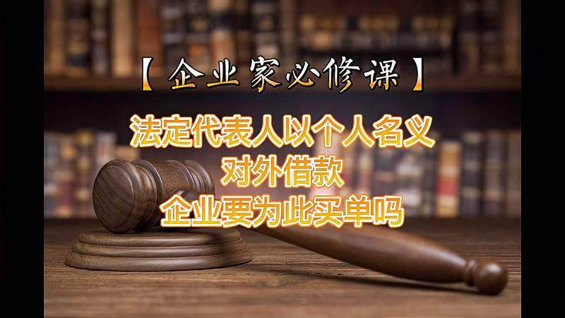 法定代表人以个人名义对外借款,企业要为此买单吗