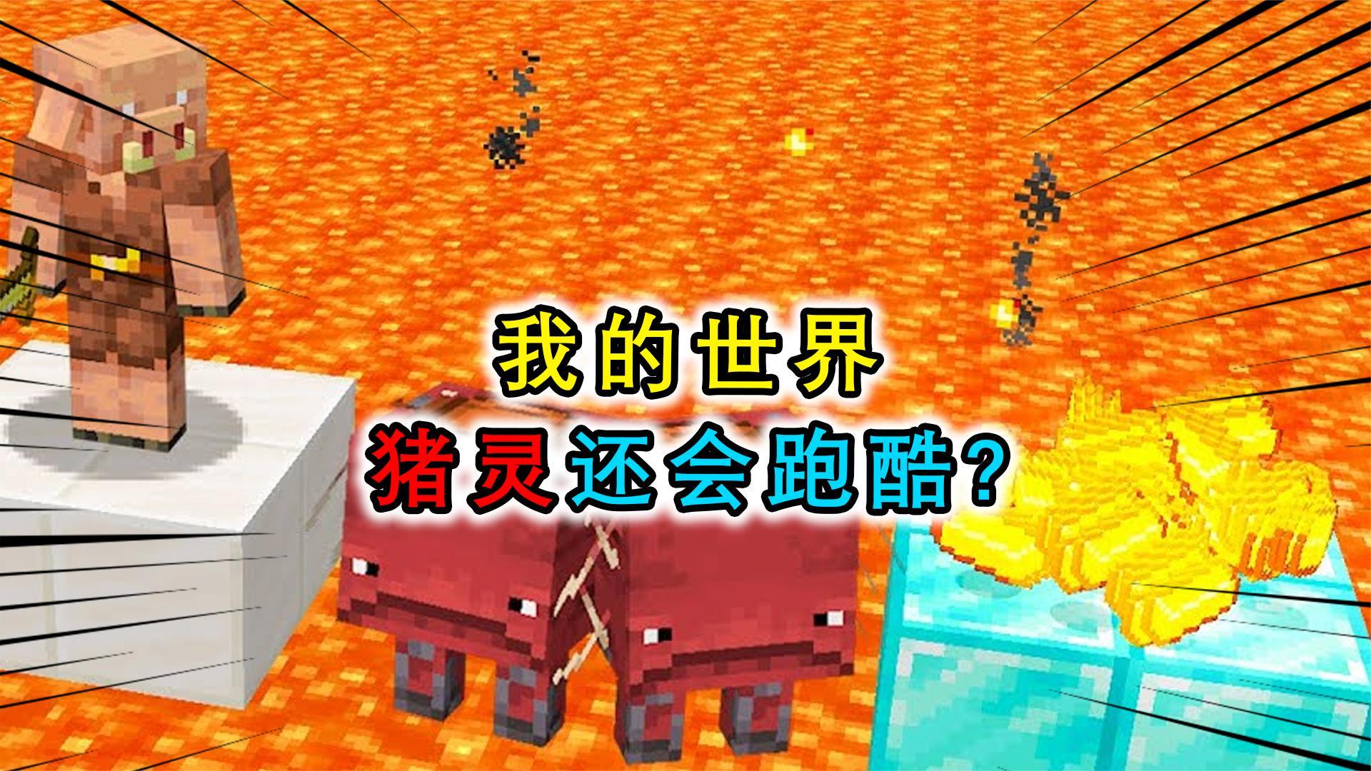 我的世界:猪灵还会跑酷?只要有黄金,猪灵就能上刀山下火海
