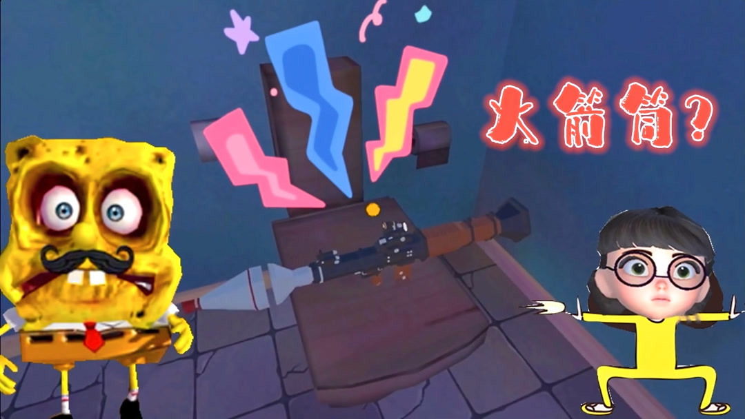海绵宝宝模拟器:去海绵宝宝家找武器,在马桶上找到了火箭筒!