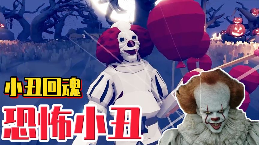 全面战争模拟器:恐怖小丑登场,这次它变得更强了!