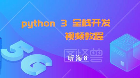 【python 全栈开发】【基础篇】:高阶函数和递归函数
