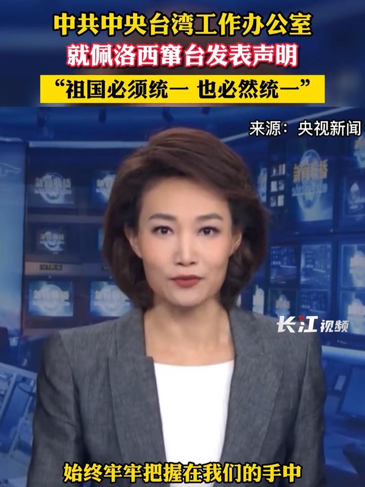 中共中央台湾工作办公室:祖国必须统一,也必然统一。#新闻联播