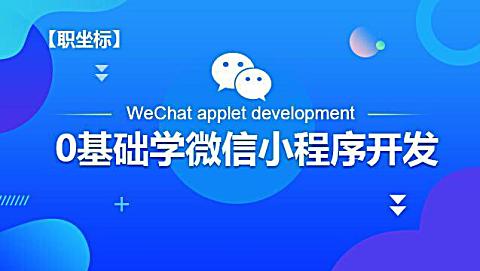 公开课【微信小程序开发】微信基础组件