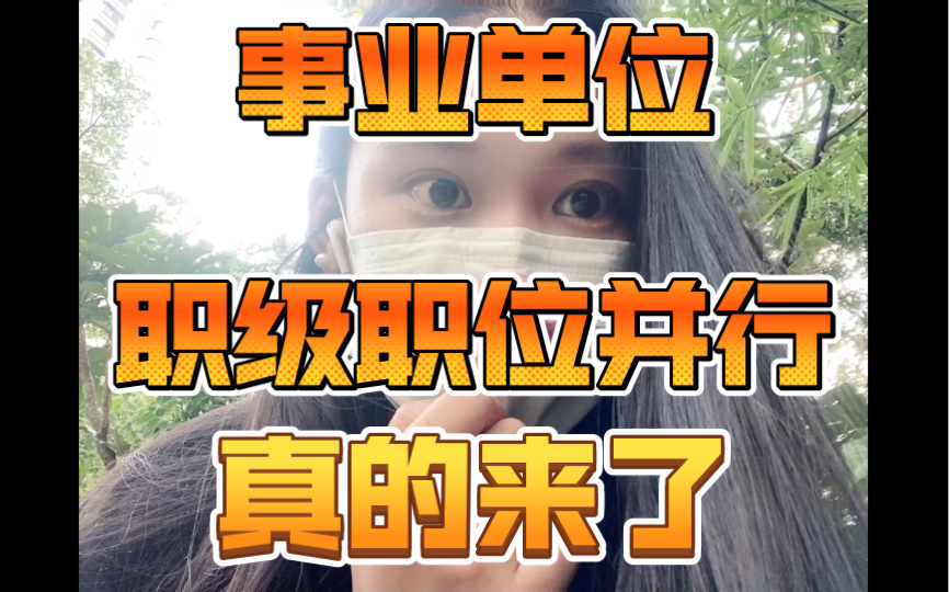 事业单位职级职位并行,真的来了!