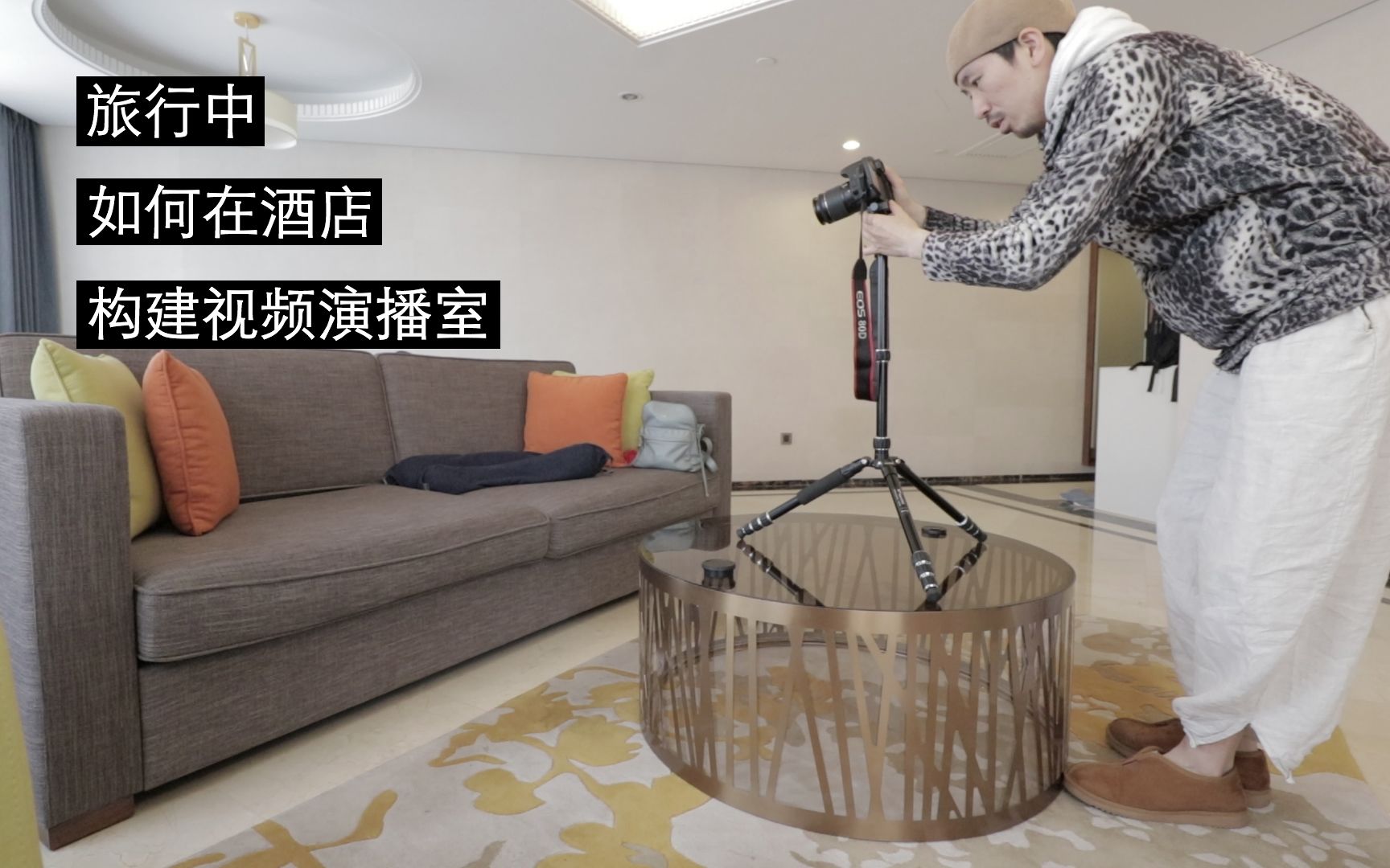 【新手教学】如何成为up主之旅行的时候如何拍摄视频|如何在酒店中...