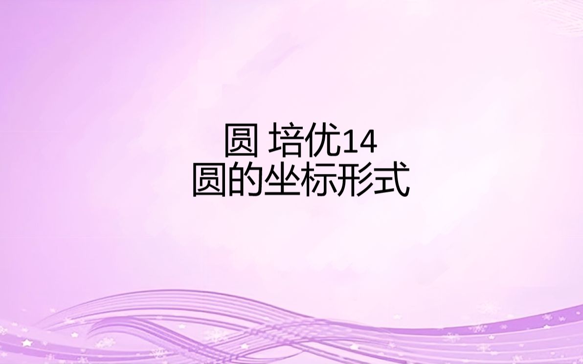圆 培优14 圆的坐标形式
