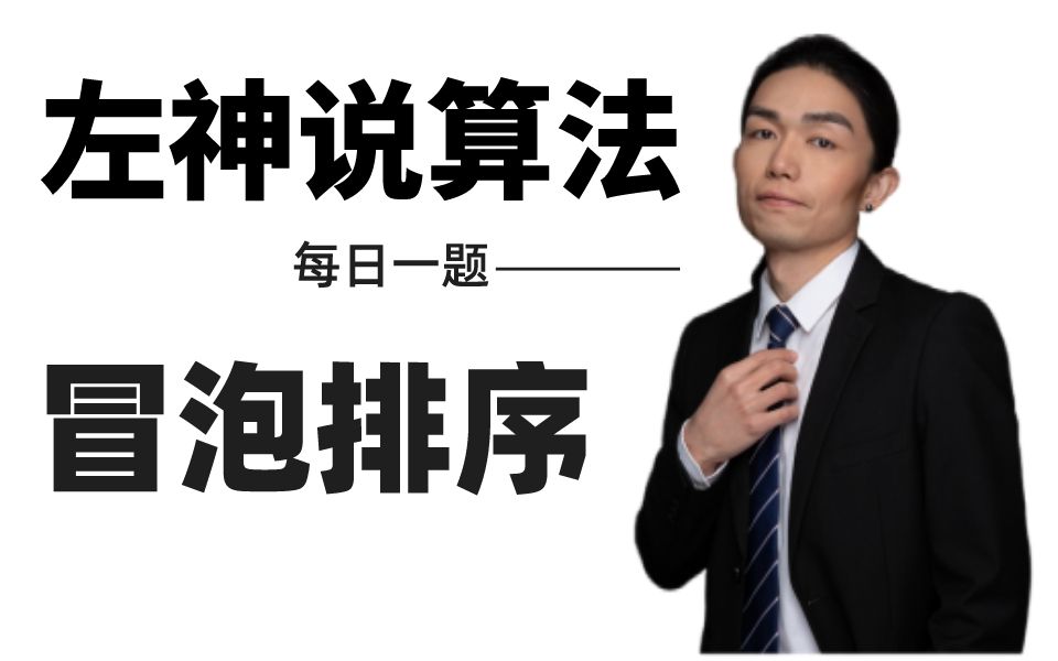 【左神说算法】冒泡排序