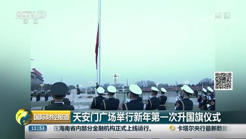 [国际财经报道]天安门广场举行新年第一次升国旗仪式